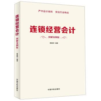 连锁经营会计（图解案例版）