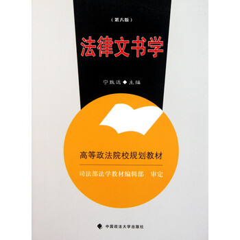 法律文书学(第6版高等政法院校规划教材)