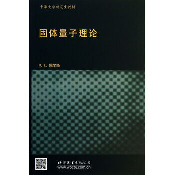 固体量子理论(牛津大学研究生教材)