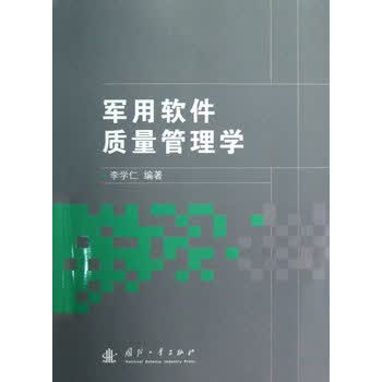 军用软件质量管理学