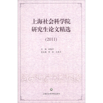 上海社会科学院研究生论文精选（2011）