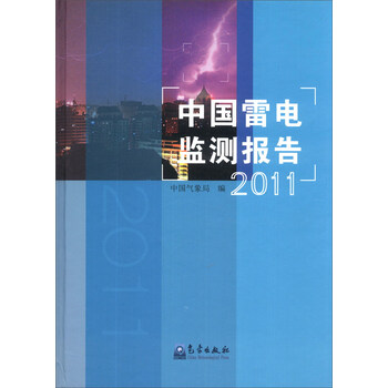 中国雷电检测报告201197875029583121不区分