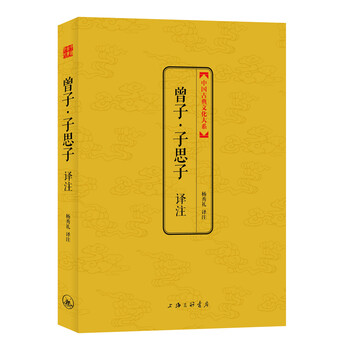 曾子·子思子译注（中国古典文化大系）