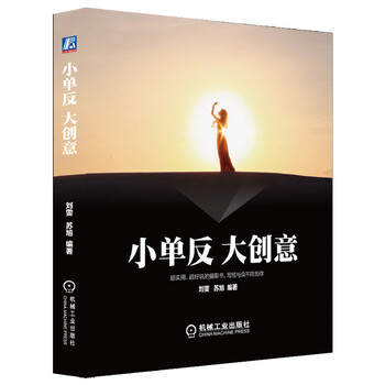 {正版新书}小单反 大创意9787111415732