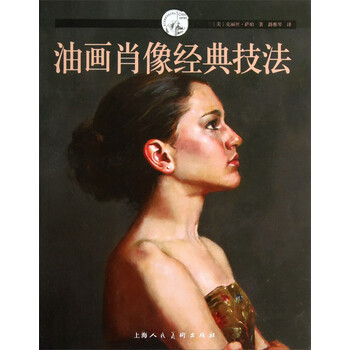 西方经典美术技法译丛：油画肖像经典技法