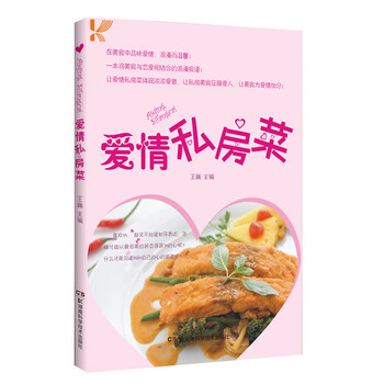 爱情私房菜