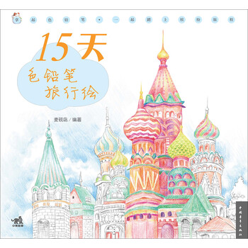 正版 15天色铅笔旅行绘9787515320236