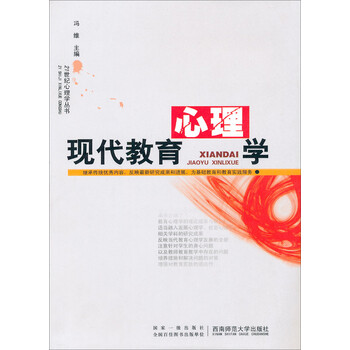 21世纪心理学丛书：现代教育心理学