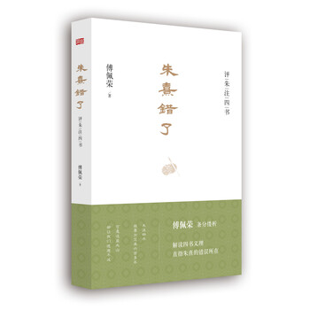评朱注四书：朱熹错了9787506069151