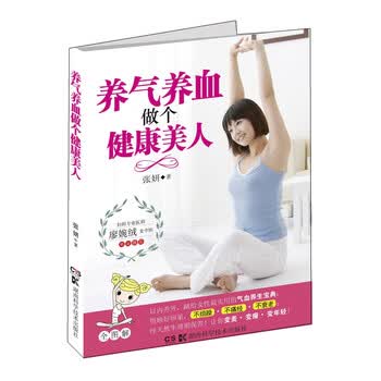 正版 养气养血做个健康美人9787535778314