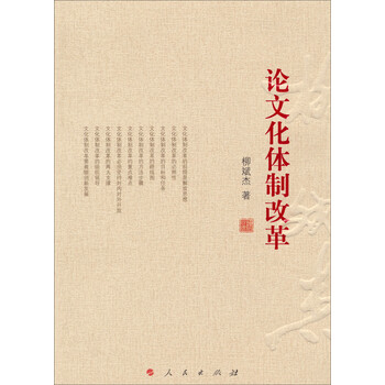 论文化体制改革