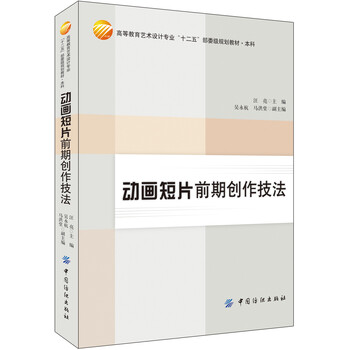  动画短片前期创作技法9787518000326