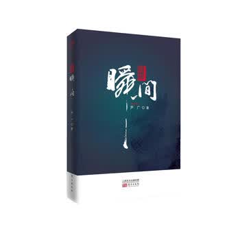 瞬间
