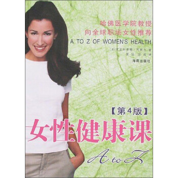 正版书籍 女性健康课【第四版】9787544323536
