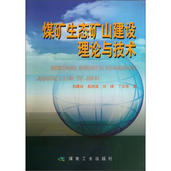 煤矿生态矿山建设理论与技术