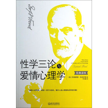 性学三论与爱情心理学(经典译本)