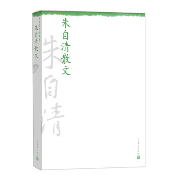 中华散文珍藏版：朱自清散文