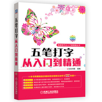 {正版新书}五笔打字从入门到精通9787111449454