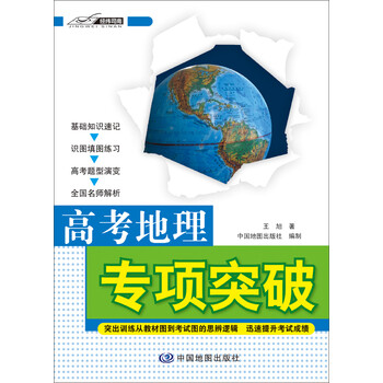高考地理专项突破  图文详解 高考复习 中学地理复习用参考