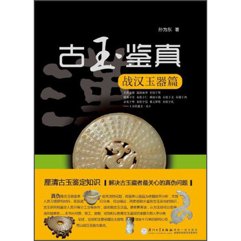 古玉鉴真：战汉玉器篇