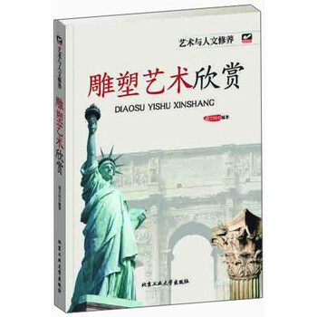 艺术与人文修养：雕塑艺术欣赏