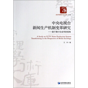 经济管理学术文库·中央电视台新闻生产机制变革研究：基于媒介社会学的视角