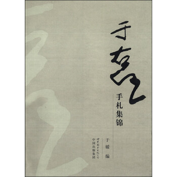 于右任手札集锦