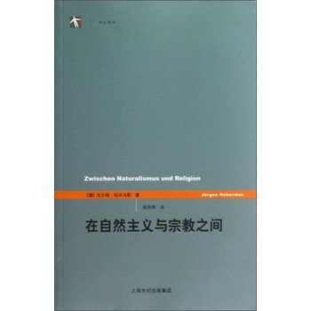 在自然主义与宗教之间
