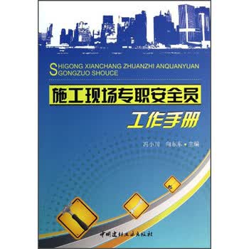 施工现场专职安全员工作手册9787516005705