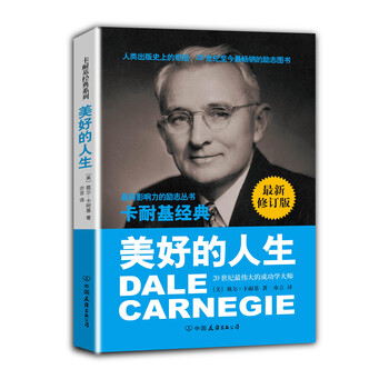 正版 卡耐基经典系列：美好的人生9787505732315