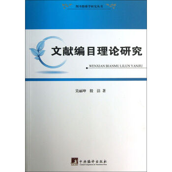 文献编目理论研究/图书情报学研究丛书