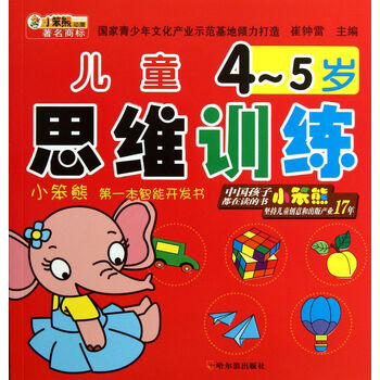 儿童思维训练(4-5岁)/小笨熊*本智能开发书