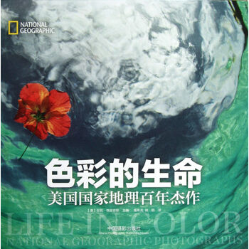 色彩的生命(美国*地理百年杰作)(精)