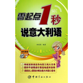 零起点1秒说意大利语(附光盘)