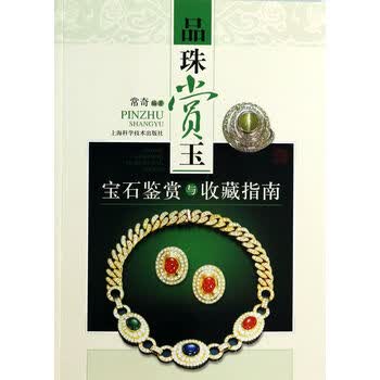 品珠赏玉(宝石鉴赏与收藏指南)