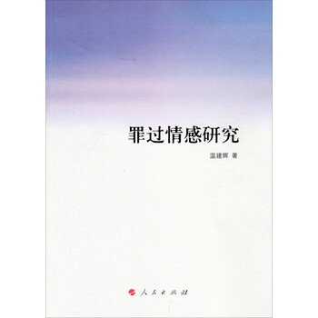 {正版新书}罪过情感研究9787010129228