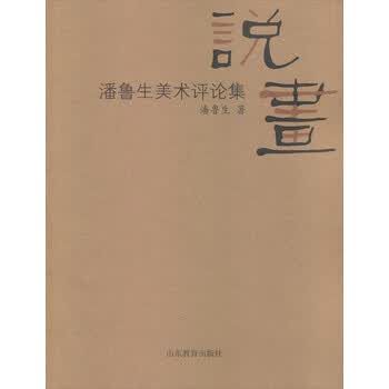 潘鲁生美术评论集：说画