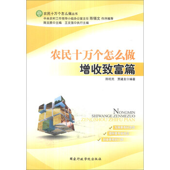 农民十万个怎么做：增收致富篇