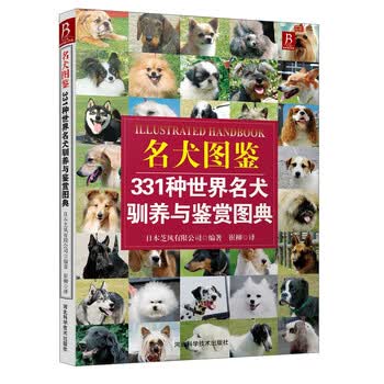 名犬图鉴：331种世界名犬驯养与鉴赏图典