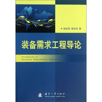 装备需求工程导论