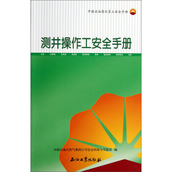 中国石油岗位员工安全手册：测井操作工安全手册