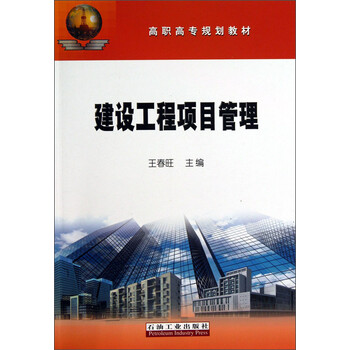 建设工程项目管理/高职高专规划教材
