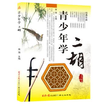 正版书籍 青少年学二胡9787807166115