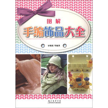 图解手编饰品大全