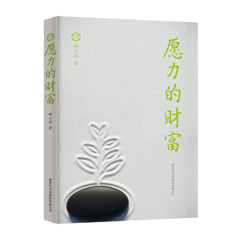 愿力的财富