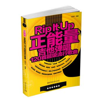 正能量吉他弹唱：120首超级流行歌曲