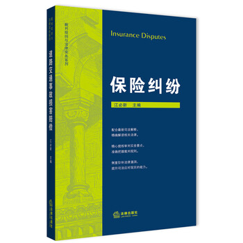 裁判规则与法律实务系列：保险纠纷
