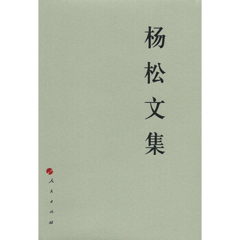 正版 中国共产党先驱领袖文库：杨松文集（精） 9787010129754