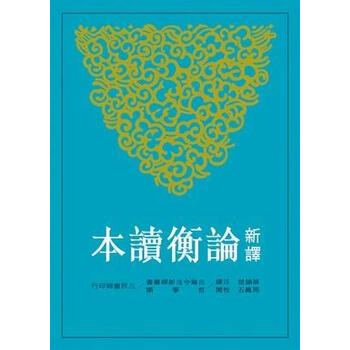 新譯論衡讀本 （上）