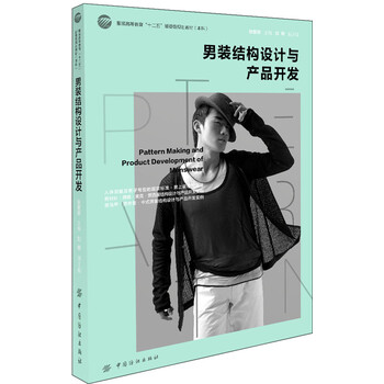 男装结构设计与产品开发